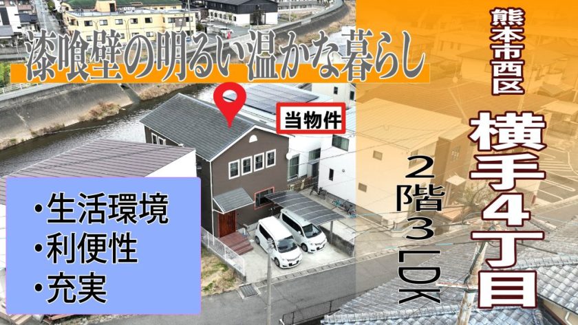 横手四丁目中古戸建3LDKの詳細｜買いたい｜熊本の不動産売買・賃貸・店舗・事務所のことならコウナン・レクセル